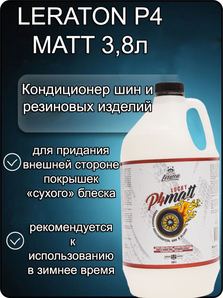 Кондиционер для шин Leraton - купить по выгодным ценам в интернет-магазине OZON (384344263)