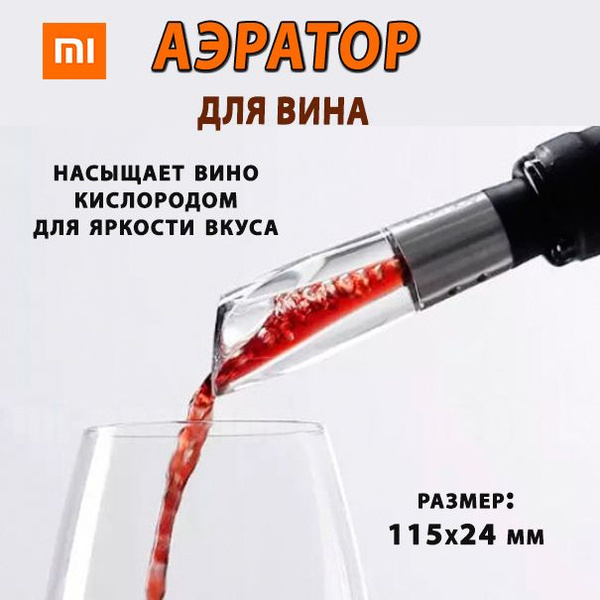 Xiaomi Аэратор для вина - купить с доставкой по выгодным ценам в ...