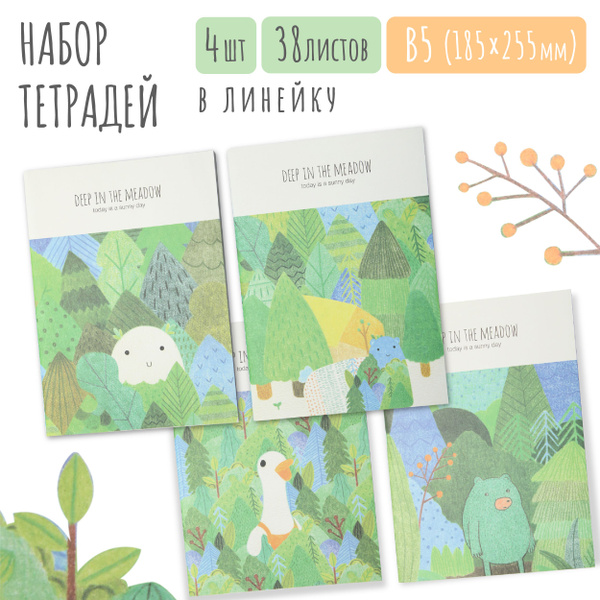 Набор 4 тетради B5 в линейку "Deep in the meadow" - купить с доставкой ...