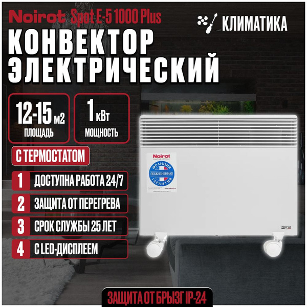 Обогреватель Noirot Spot E-5 PLUS 1000 купить по выгодной цене в ...