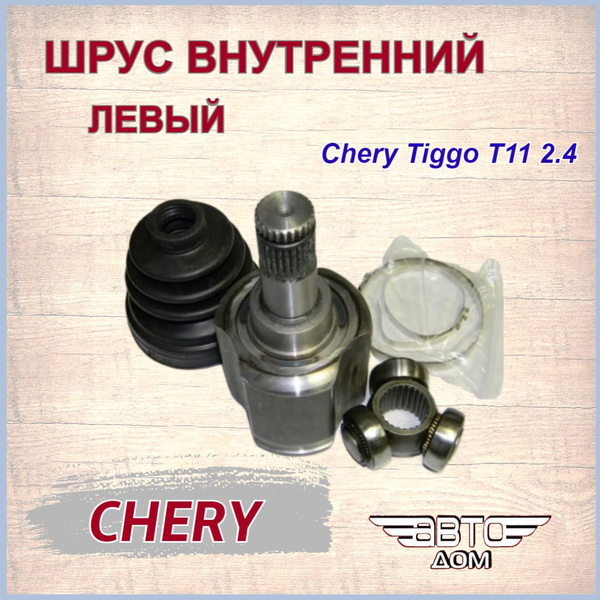 Шрус внутренний левый (24 внутр.,25 наруж.шлица) Чери Тигго T11 2.4 ...