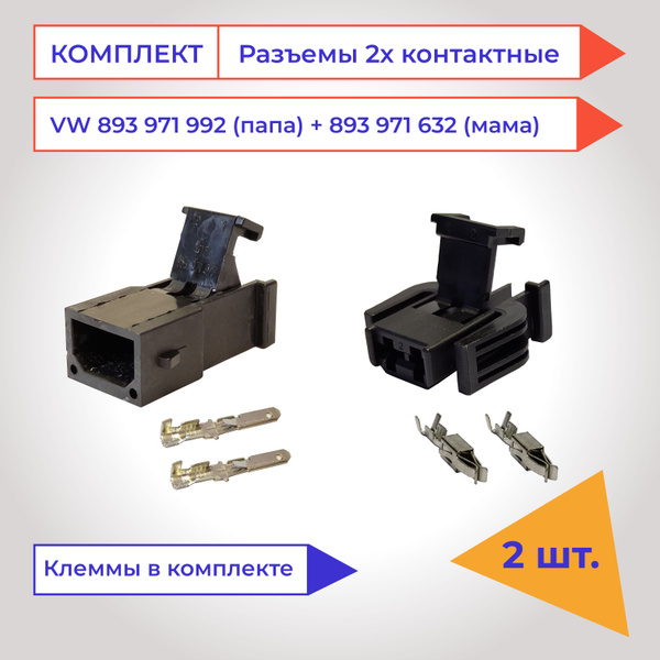 Разъемы (колодка, фишка) папа+мама 2 контакта (2 pin) 893971992/ ...