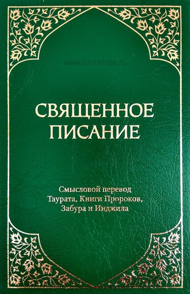 СВЯЩЕННОЕ ПИСАНИЕ. Смысловой перевод Таурата, Книги Пророков, Забура и ...
