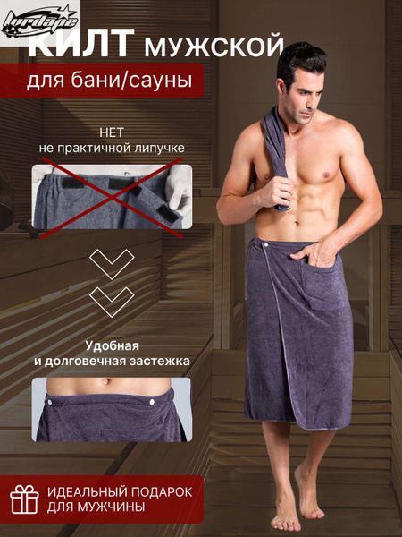 Килт банный мужской / микрофибра Lucky - купить с доставкой по выгодным ...