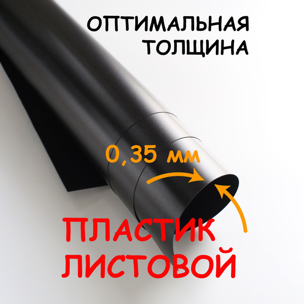 Пластик листовой Черный 0,35 мм 100*70 см KOSEKA купить на OZON по ...