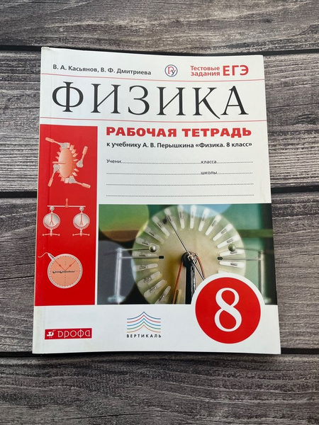 8 класс. Физика. Рабочая тетрадь к учебнику Перышкина. Касьянов В. А ...