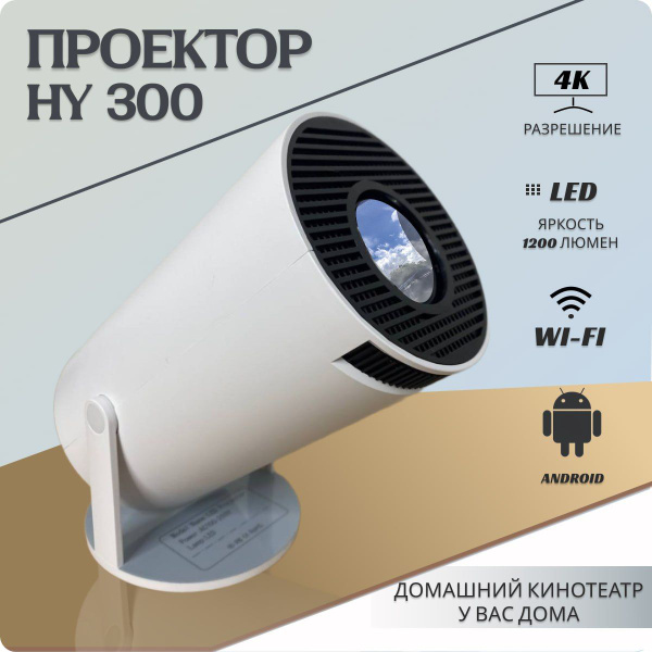 Проектор для фильмов 4к для смартфона, телевизора, ноутбука (HDMI, USB ...