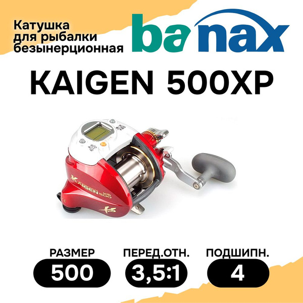 Катушка Banax Kaigen 500 XP, Мультипликаторная, 500 купить по низкой ...