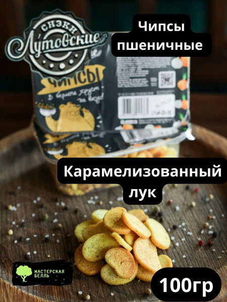 Чипсы Лутовские Карамелизированный лук 100 гр - купить с доставкой по ...