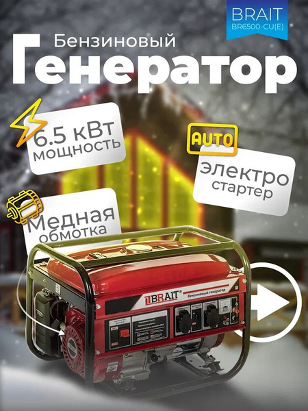 Генератор BRAIT BR6500-CU(Е) (220В, 4-х тактный, электростартер, бак 25л, 76кг, медь) - купить ...
