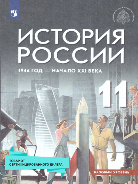История России.1946 год - начало XXI века 11 класс. Учебник | Шубин Александр Владленович ...