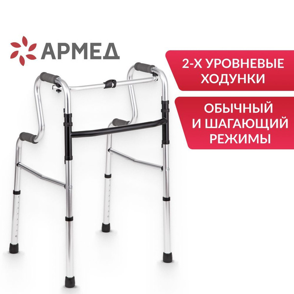 Ходунки двухуровневые шагающие Армед YU760 складные медицинские для ...