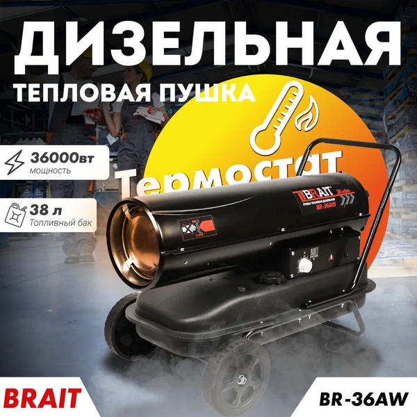 Тепловая пушка дизельная BRAIT BR-36AW - купить по выгодной цене в интернет-магазине OZON.ru ...