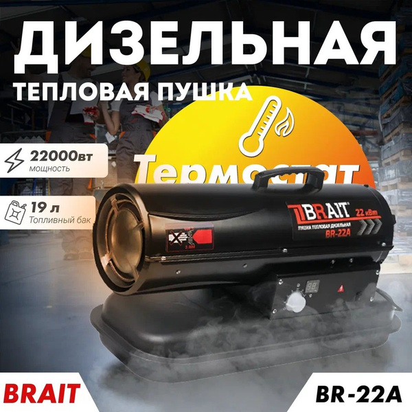 Дизельная тепловая пушка Brait BR-22A (22 кВт) - купить с доставкой по выгодным ценам в интернет ...