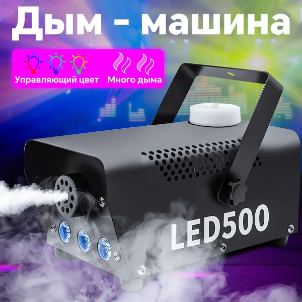 Дым - машина, дымогенератор с пультом, сухой туман c подсветкой ...