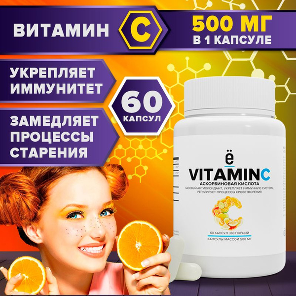 Витамин С 500 мг 60 капсул vitamin C витамины для иммунитета ...