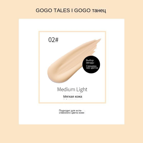 GOGO TALES Тональный крем - купить с доставкой по выгодным ценам в интернет-магазине OZON ...