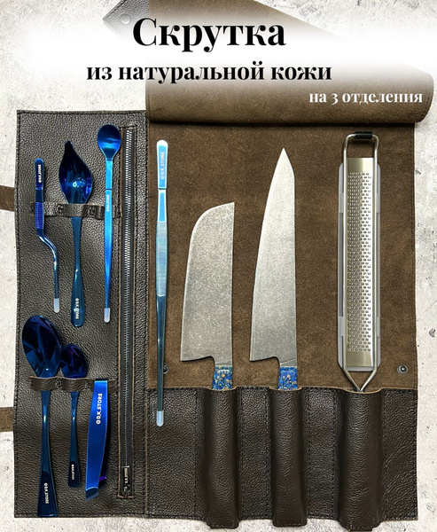 Скрутка на 3 отдела для ножей и кухонных инструментов из натуральной