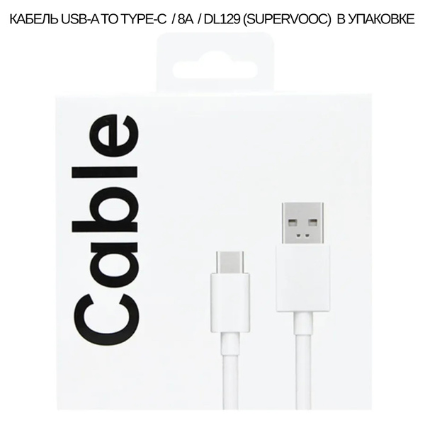 Кабель Кабель USB-A to Type-C 8A для Oppo DL129 (SuperVOOC) в упаковке ...