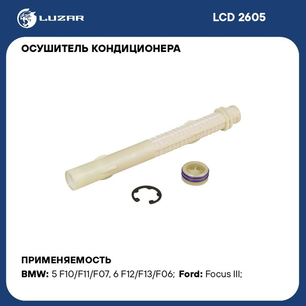 Осушитель кондиционера для автомобилей BMW 5 (F10) (10 )/X5 (E70) (07 ...