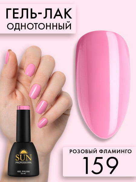 Гель лак для ногтей - 10 ml - SUN Professional цветной Светло-розовый ...