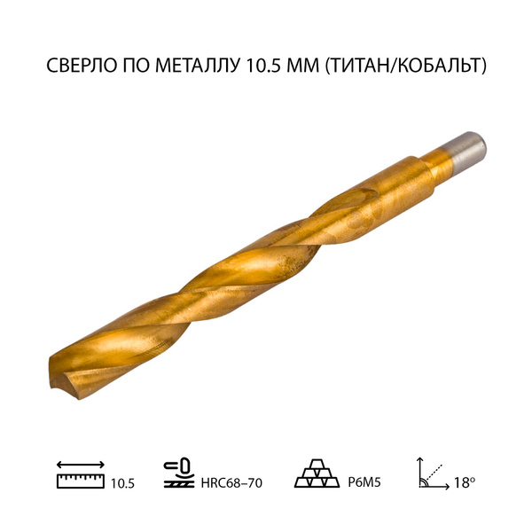 Кобальтовое сверло по металлу 10,5 мм с нитрид титановым покрытием (1шт ...