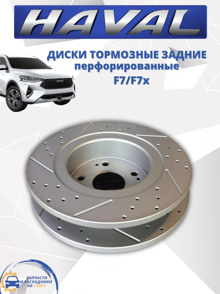 Диски тормозные 2 шт Haval F7 F7x задние перфорированные DZK купить c ...