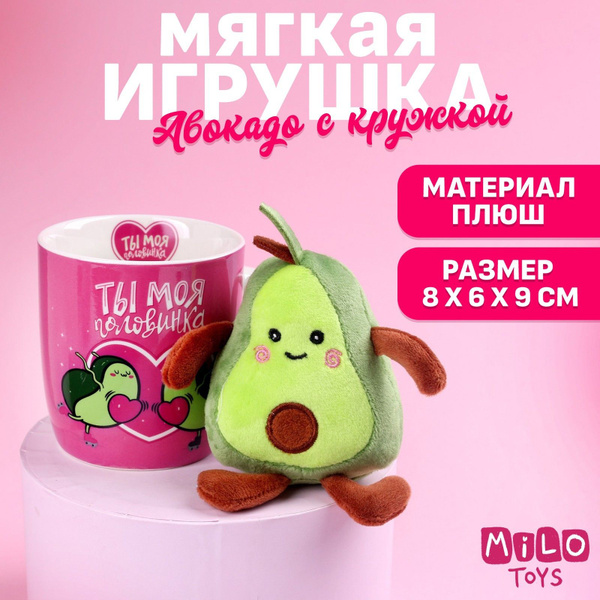 Детская мягка игрушка "Авокадо" / в кружке - купить с доставкой по ...