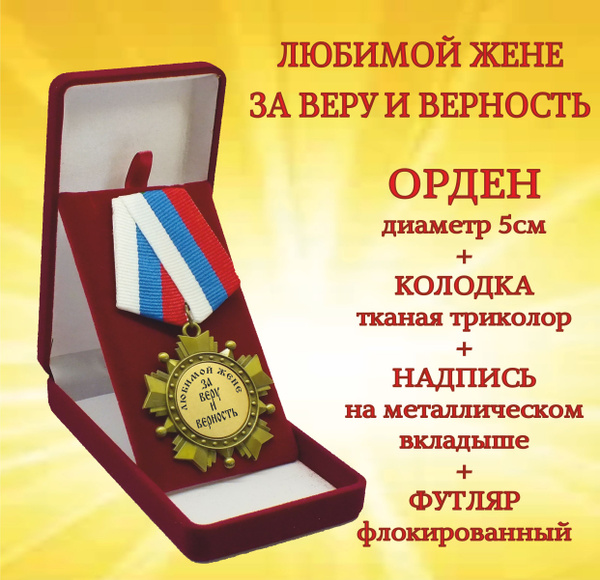Орден медаль "Любимой жене за веру и верность" купить по выгодной цене ...