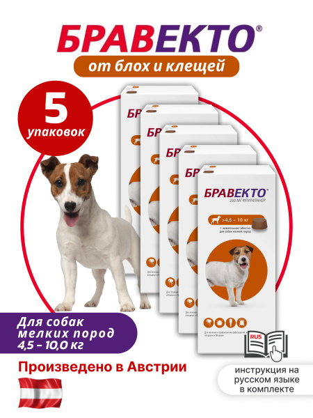 Бравекто Таблетки от блох и клещей для собак 4,5-10кг, 250 мг, 5 ...