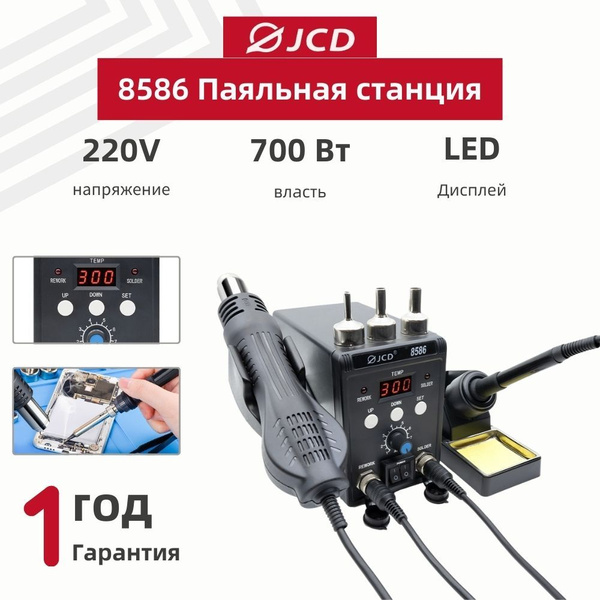 паяльная станция JCD 8586-B 700W SMD быстрое нагревание 2 в 1 пистолет горячего воздуха ...
