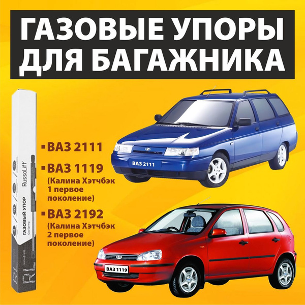 Пневмоупоры (газовые упоры/амортизаторы) багажника ВАЗ 2111, ВАЗ 1119 ...