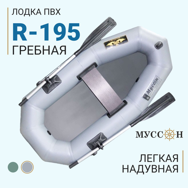 Лодка надувная для рыбалки ПВХ Муссон R-195 одноместная гребная серая ...