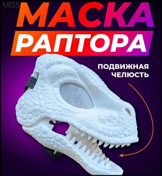 Маска динозавра раптора основа для фурсьют MISS - купить по доступным ...
