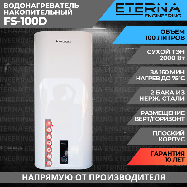 Водонагреватель накопительный ETERNA Engineering FS_D купить по ...