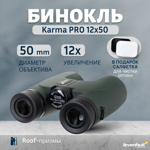 Бинокль levenhuk Karma PRO 8x42_12x50_56498 12x 50мм - купить по ...