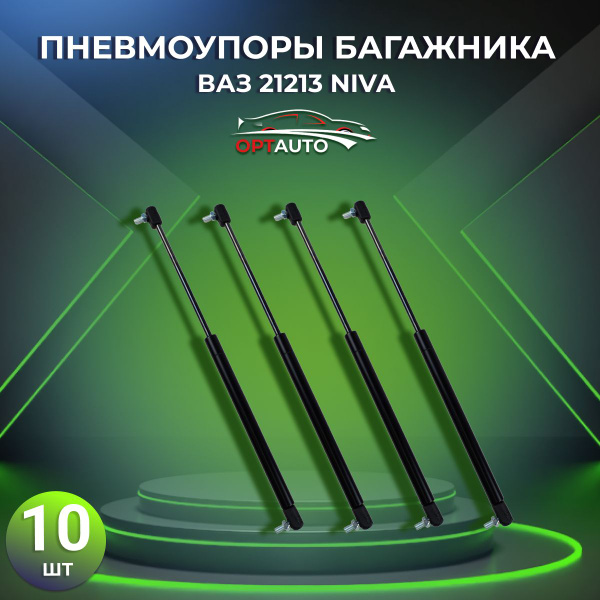 Пневмоупор багажника NIVA ВАЗ/ Лада Нива 4х4 21213 10шт. - арт. УПНИВА ...