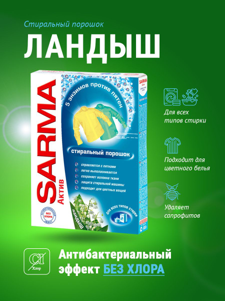 Сарма Актив Стиральный порошок ландыш 400 г - купить с доставкой по ...