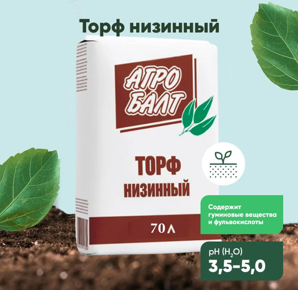 Грунт для растений / Агробалт низинный торф / объем 70л - купить по ...