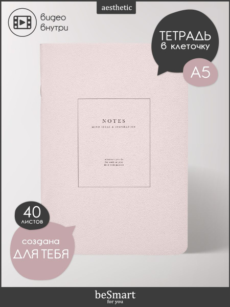 Тетрадь общая beSmart "Notes" на скрепке, А5 на 40 листов в клетку ...