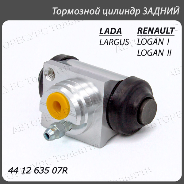 Тормозной цилиндр задний Лада Ларгус, Логан 1 Логан 2 Lada Largus logan ...