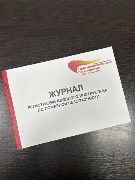 1 Журнал регистрации вводного инструктажа по пожарной безопасности ...