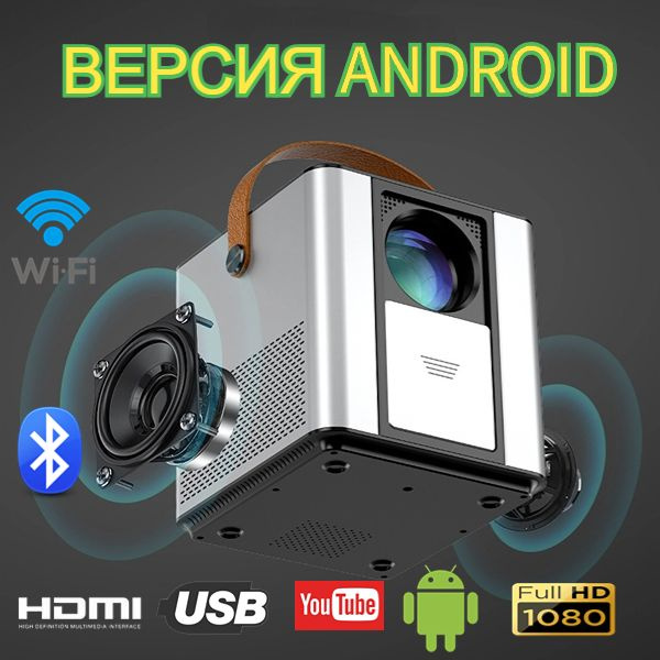 Проектор YS-888H купить по доступной цене с доставкой в интернет-магазине OZON (1394994779)