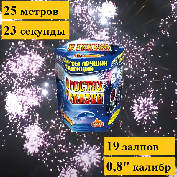 Салют В гостях у сказки, Фейерверк 19 залпов - купить по доступным ...
