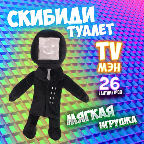 Мягкая игрушка Скибиди Тауалет Спикер Ман Камера Мен ТВ мен и другие по ...