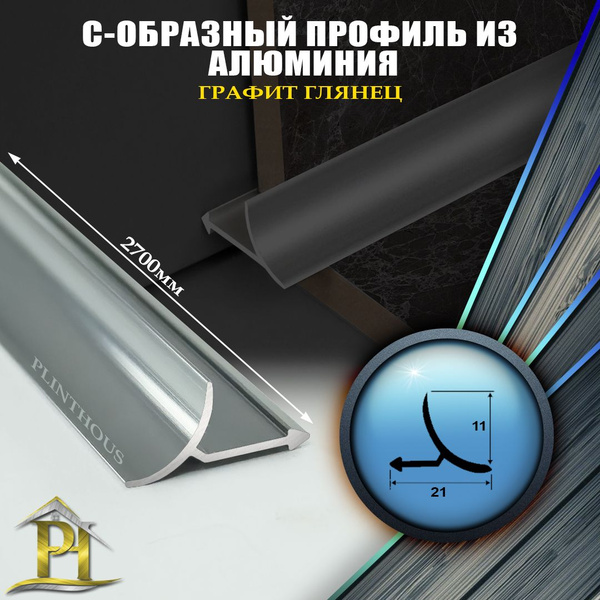 Стыковочный профиль для полов Раскладка-ПО-В9_Графит глянец, арт ...