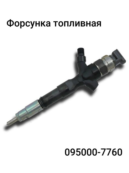 Форсунка топливная TOYOTA DYNA/HIACE FORTRUNER HILUX 2KD - DENSO арт ...