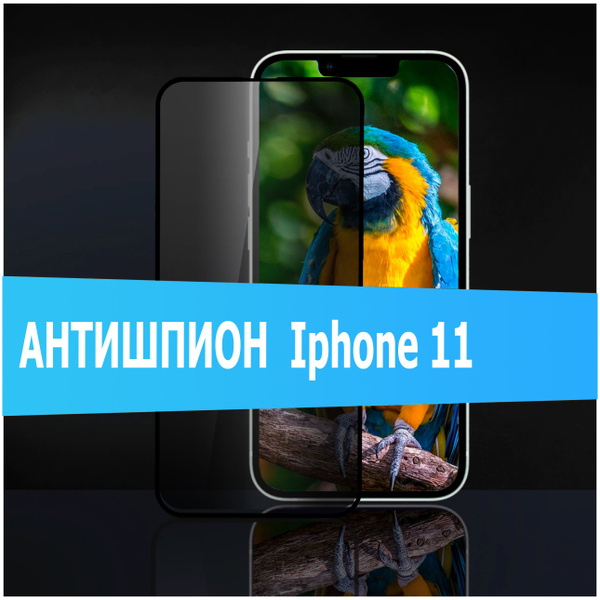 Защитное стекло Антишпион на iPhone 11 / XR - купить с доставкой по ...