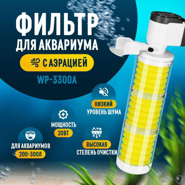 Фильтр для аквариума внутренний с аэрацией камерного типа от 200 до 300 ...