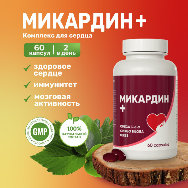 БАД Микардин плюс (Атеролайф). БАДы для сердца и сосудов от давления ...